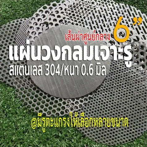 แผ่นตะแกรงสแตนเลสเจาะรู วงกลม ขนาด 6 นิ้ว ุ6 หนา 0 6 มิล สแตนเลส 304 มีรูตะแกรงให้เลือก