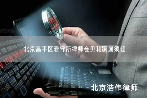 北京各区域看守所律师会见北京浩伟律师事务所网