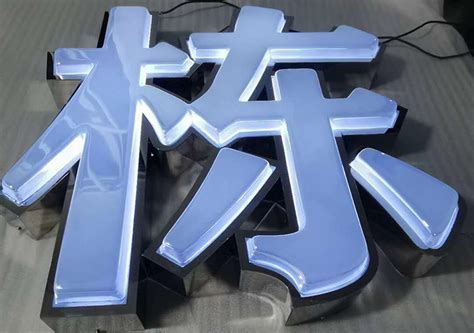 不锈钢扩边发光字 长沙吸塑不锈钢发光字 镀膜发光字工艺 长沙LED发光字 长沙显示屏公司 湖南荣光广告制作公司