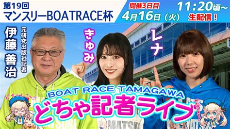 どちゃ記者ライブ【第19回マンスリーboatrace杯：開催3日目】416（火） Youtube