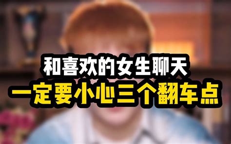和女生聊天一定要避免的三个翻车点
