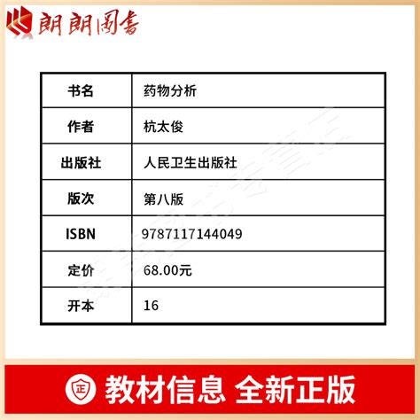 【预售】全新正版江苏自考教材01757 1757浙江自考教材10114药物分析第八版第8版杭太俊人民卫生出版社朗朗图书自考书店 虎窝淘
