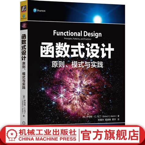 《官网现货 函数式设计 原则 模式与实践 罗伯特 马丁 整洁代码 代码整洁 clojure 设计模式 函数式编程原则实践 计算机互联网编程技术