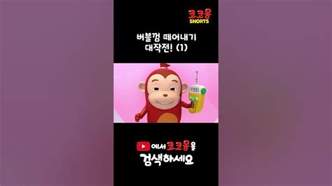 버블껌 떼어내기 대작전 1 Youtube