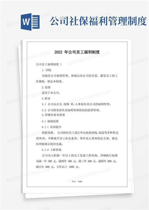 2022年公司员工福利制度word模板下载熊猫办公