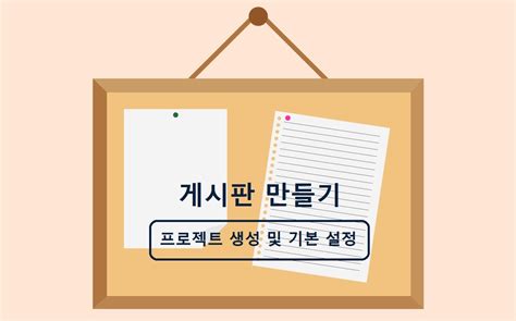 [게시판 만들기]1 프로젝트 생성하기 기본설정