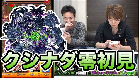 【マスオのモンスト】クシナダ零！初見プレイの記録！ Youtube