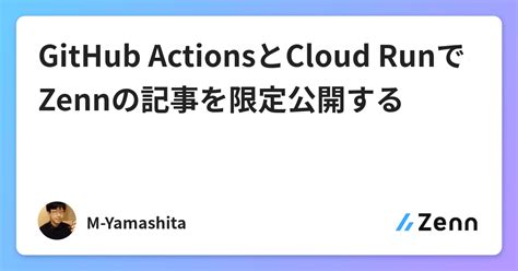 Github Actionsとcloud Runでzennの記事を限定公開する