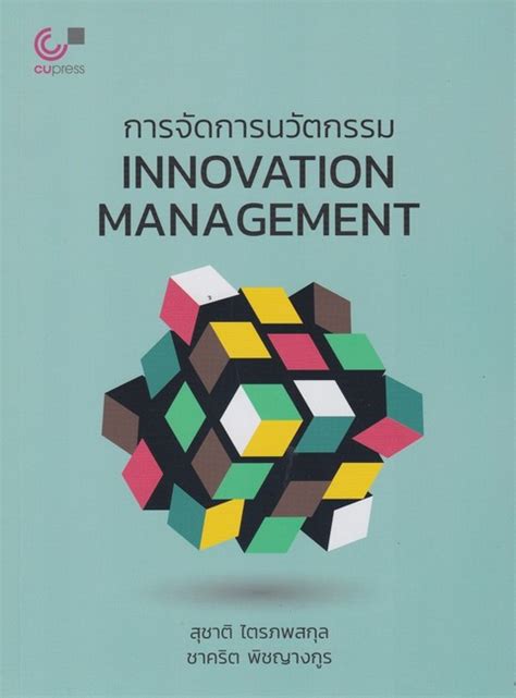 การจัดการนวัตกรรม Innovation Management ศูนย์หนังสือจุฬาฯ