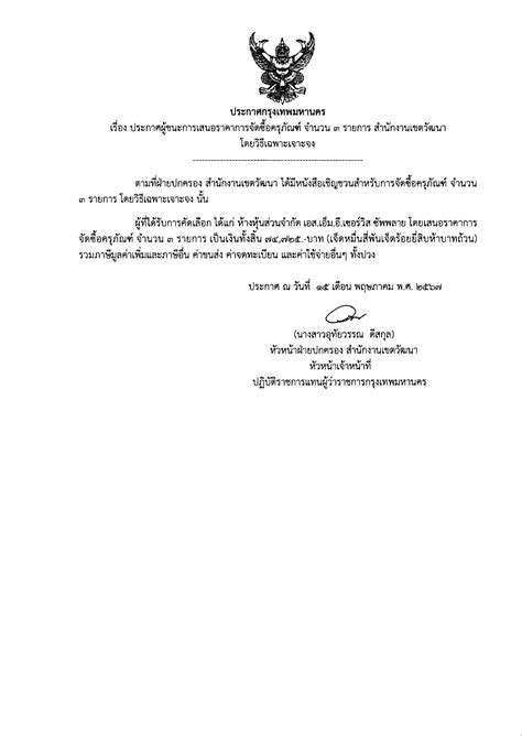 ประกาศผู้ชนะการเสนอราคาการจัดซื้อครุภัณฑ์ จำนวน 3 รายการ สำนักงานเขตวัฒนา โดยวิธีเฉพาะเจาะจง
