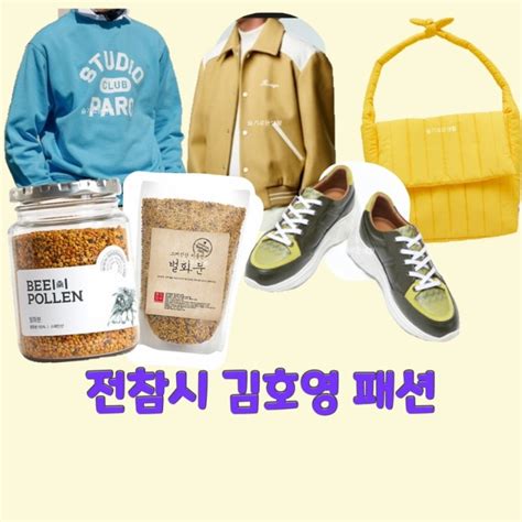 김호영 전지적참견시점228회 꿀벌화분 자켓 맨투맨 티셔츠 가방 신발 선물 매니저 옷 패션 네이버 블로그