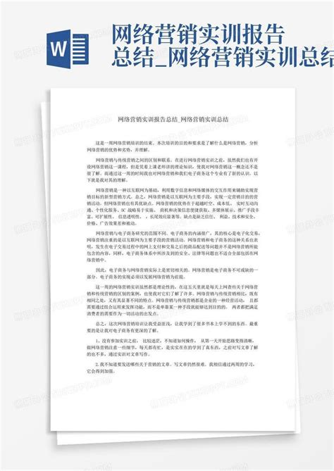 网络营销实训报告总结网络营销实训总结word模板下载编号qdgnzydz熊猫办公