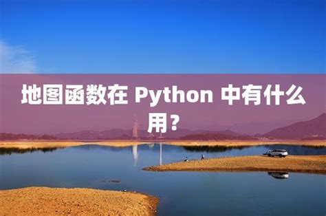 地图函数在 Python 中有什么用 腾讯云开发者社区 腾讯云