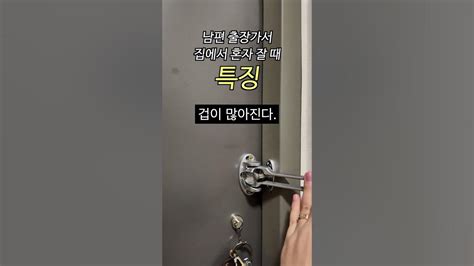 남편 출장 가서 혼자 잘 때 특징 Youtube