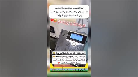 تخيل ان كرستيانو رونالدو يتصل عليك عن طريق الخطأ 😳😱 قصة اكثر فيديو
