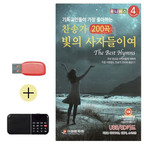 티몬월드 Usb 효도라디오 찬송가 빛의 사자들이여 Cd Dvd