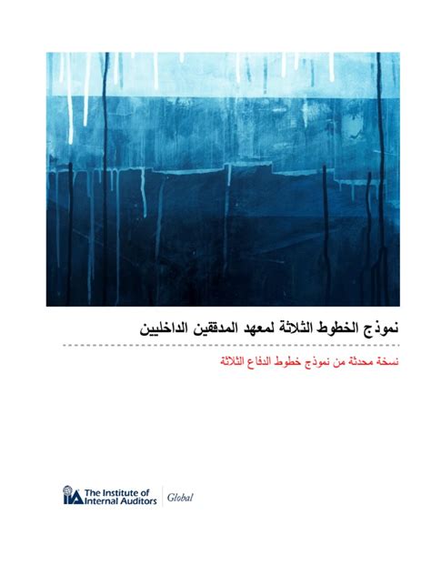 Three Lines Model Updated Arabic Pdf