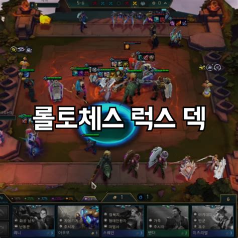 롤토체스 럭스덱 고독한 영웅 감시자 리롤 조합 공략 덱 추천 네이버 블로그