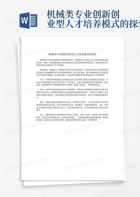 机械类专业创新创业型人才培养模式的探索word模板下载编号qvyzzddd熊猫办公