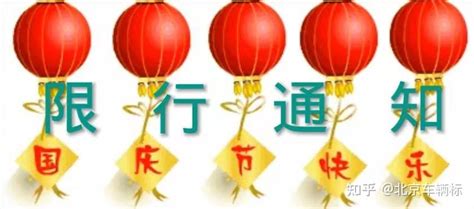 北京限行尾号轮换自2022年10月3日起！ 知乎