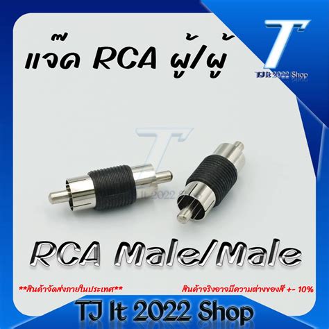 อะแดปเตอร์แปลงหัวต่อสายสัญญาณ Rca Adapter Male To Male Coupler