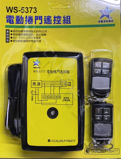 【伍星】ws 5373 電動捲門遙控器 無線開關110220v通用 台灣製造 遠端 電動門 鐵捲門 遙控開關 Yahoo奇摩拍賣