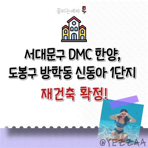 서대문구 Dmc 한양 도봉구 방학동 신동아 1단지 재건축 확정 입지 교통 손품 임장 네이버 블로그