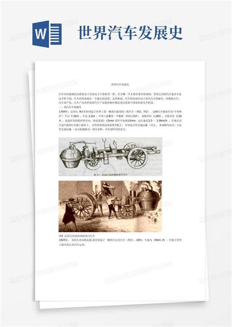世界汽车发展史word模板下载编号qjwavego熊猫办公