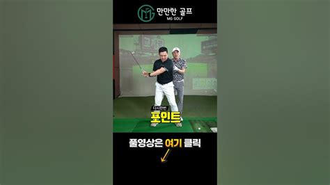디디면서 털어치면 비거리 쉽게 멀리 나가요 골프 골프레슨 골프스윙 골프유튜버 다운스윙 드라이버스윙 만만한골프