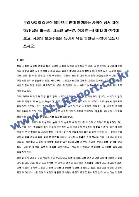우리사회의 집단적 불안으로 인해 발생하는 사회적 정서 과정 현상집단 따돌림 과도한 교육열 성차별 등 에 대해 생각해 보고