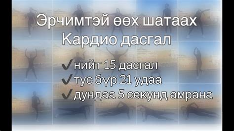 ЭРЧИМТЭЙ ӨӨХ ШАТААХ КАРДИО ДАСГАЛ 💦💪🏼 Youtube