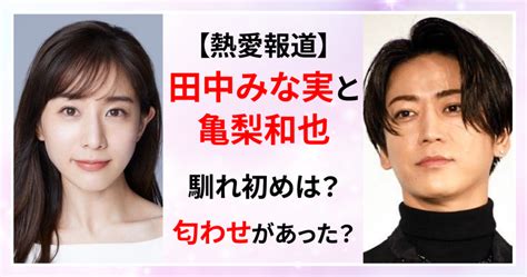 Kat Tun亀梨和也と田中みな実、“真剣交際”報道に所属事務所がコメント トレンドまとめch