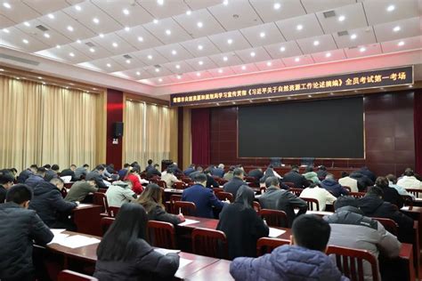 常德市自然资源和规划局开展学习宣传贯彻《习近平关于自然资源工作论述摘编》全员考试工作动态新闻中心常德市自然资源和规划局
