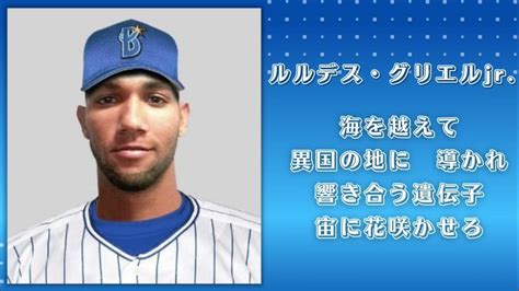 【応援歌】元横浜denaベイスターズルルデス・グリエルjr選手 Youtube