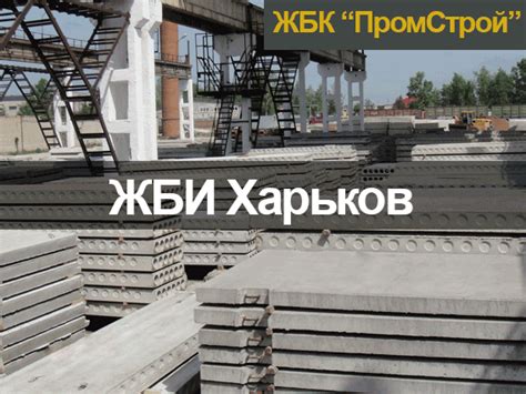 Купить ЖБИ ИЗДЕЛИЯ - Завод ЖБИ Харьков - Железобетонные изделия от ...