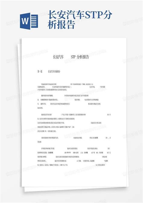 长安汽车stp分析报告word模板下载编号lgxmexyw熊猫办公