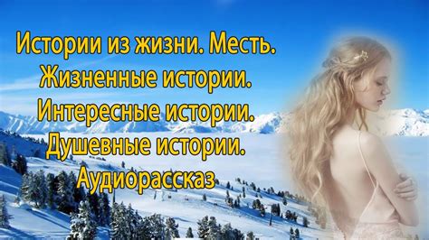 Истории из жизни Месть Жизненные истории Инте - YouTube