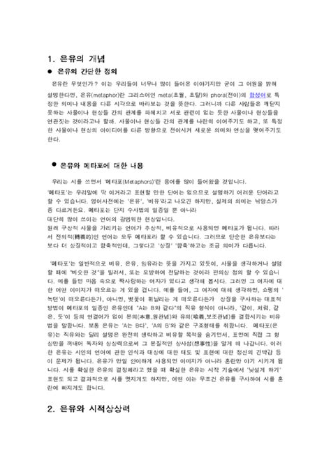 문학 은유와 시적상상력 인문교육