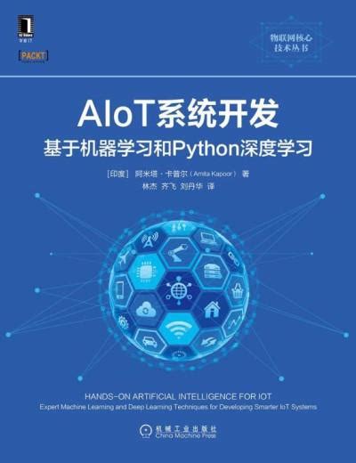 （已校对）aiot系统开发 基于机器学习和python深度学习 印度 阿米塔·卡普尔 amita kapoor 知乎