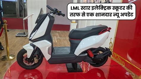 Lml स्टार इलेक्ट्रिक स्कूटर की तरफ से एक शानदार न्यू अपडेट जो अभी तक किसी Ev में नहीं दिया गया