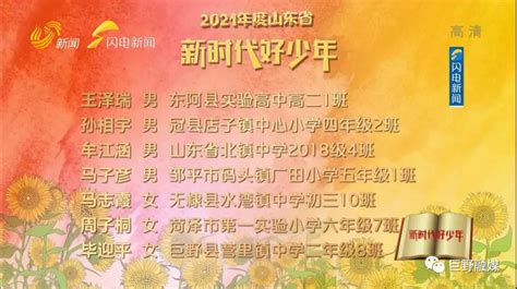 巨野1位少年入选！2021年度山东省“新时代好少年”发布澎湃号·媒体澎湃新闻 The Paper
