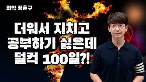 메가스터디 화학 정훈구쌤 더워서 지치고 공부하기 싫은데 덜컥 100일 Youtube