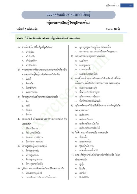แบบทดสอบ แบบฝึกหัด แบบทดสอบประจำหน่วยการเรียนรู้ วิชา ภูมิศาสตร์ ม 1 หน่วยที่ 3 ทวีปเอเชีย