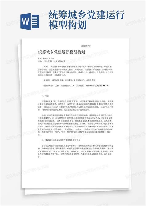 统筹城乡党建运行模型构划 Word模板下载编号qdkekvvp熊猫办公