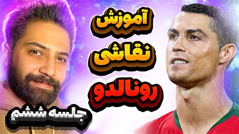 آموزش نقاشی کریستیانو رونالدو Youtube