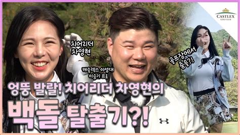 예고편 엉뚱 발랄 치어리더 차영현 백돌 탈출기⛳ 골프캐슬 예고편 ㅣ캐슬렉스이성대 캐슬렉스 골프연습장 골프
