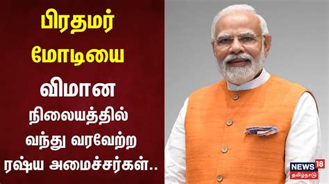 Russia பிரதமர் மோடியை விமான நிலையத்தில் வந்து வரவேற்ற ரஷ்ய