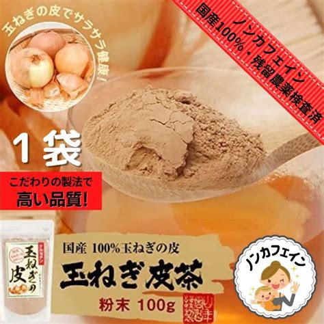 巣鴨のお茶屋さん山年園 山年園 玉ねぎの皮 粉末 100g 国産 巣鴨のお茶屋さん 満ちるshop 通販 Yahooショッピング