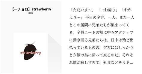 Bl松 一チョロ 【一チョロ】strawberry 柚木の小説 Pixiv