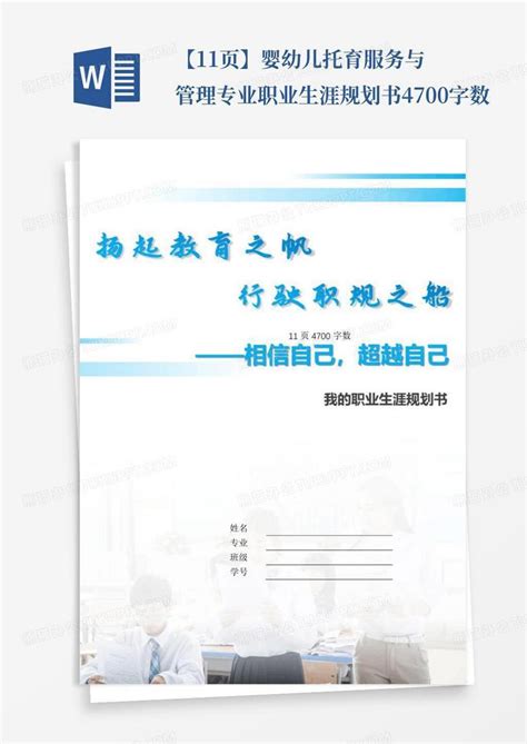 【11页】婴幼儿托育服务与管理专业职业生涯规划书4700字数word模板下载编号lemnnnod熊猫办公
